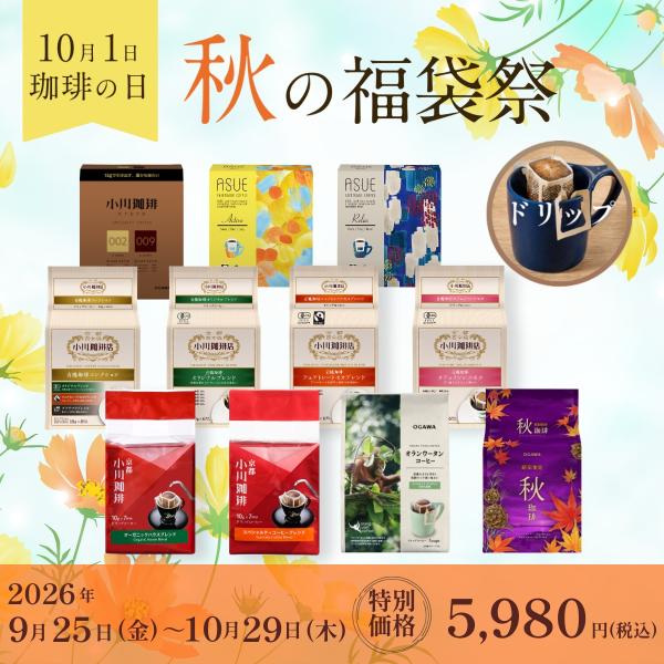 10月1日は「国際コーヒーの日」人気のドリップコーヒーを詰め合わせた「コーヒーの日福袋」を特別価格でご用意いたしました。【8,879円（税込）相当→特別価格5,980円（税込）】販売期間：2026年10月29日（木）までセット内容　各1個　...