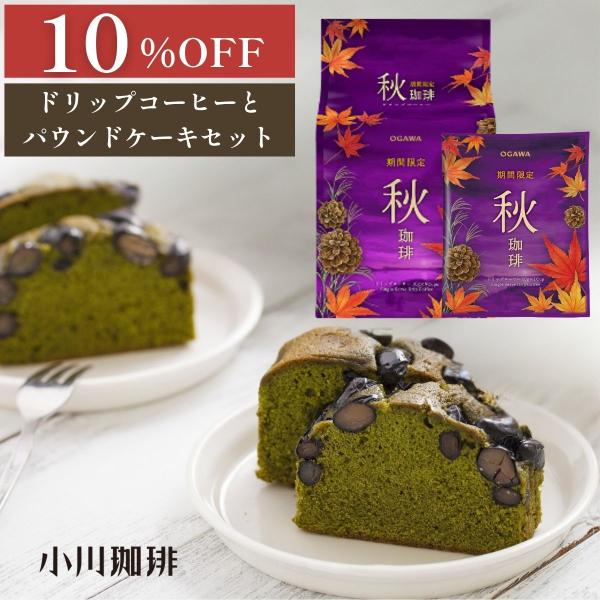 【セット内容】秋珈琲ドリップコーヒー8杯分×1個パウンドケーキ　抹茶と黒豆×1個味わいコメント秋珈琲ドリップコーヒー：色とりどりに染まる秋の野山に彩る心をイメージしたブレンドコーヒーです。 エチオピアの華やかな香りとやわらかな甘さを活かして...