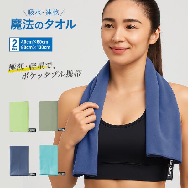軽量なのに抜群の吸水力を備え、かさばらず持ち運びにも便利な速乾タオル。通常のタオルに比べコンパクトでなので、家族でのお出かけにも最適です。■ タオルの特長優れた速乾性：綿素材と比べて、すぐに乾くので常に快適な使い心地。濡れてもすぐ乾く素材（...