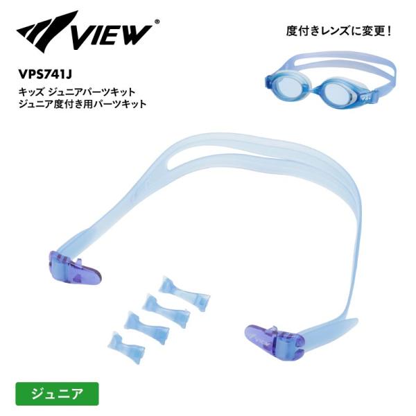 VIEW/ビュー キッズ ジュニアパーツキット ジュニア度付き用パーツキット 24SS VPS741Jワンタッチで度付きゴーグルが組み立てられるジュニア専用ベルトパーツセット。別売りの度付きレンズ(VC750)を装着することで視力にあったゴ...