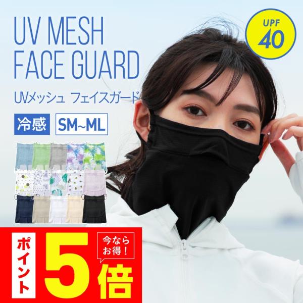 ※現在、再入荷予定はございません。在庫限りのSALE価格です。【ユニセックス】UVメッシュ フェイスガード IAA-951MS】サイズ(SM/L)触れるだけでひんやり涼しい！国内基準をクリアしたヒンヤリメッシュ素材。通気性が良く、蒸れにくい...