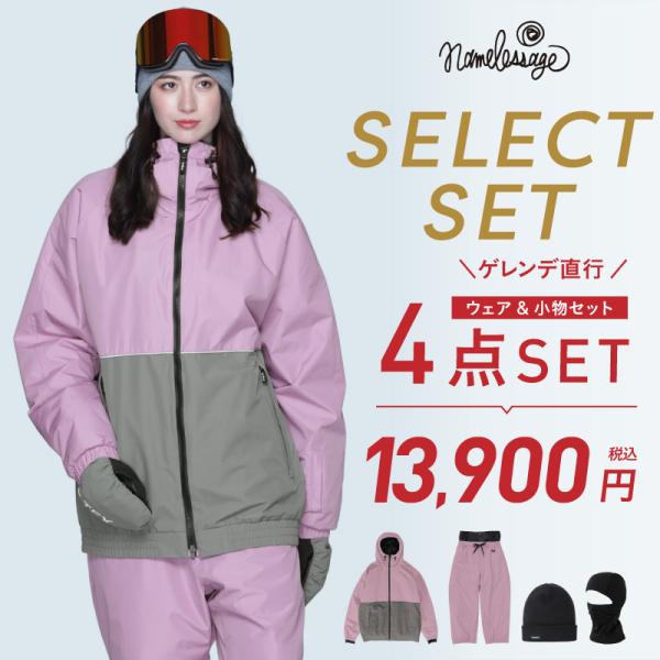 スノージャケット・スノーパンツ・ニット帽・ライトバラクラバの計4点namelessage ネームレスエイジのジャケットは必ず入っています！パンツ・ニット帽のコーディネートは届いてからのお楽しみ！※ジャケット以外のカラーは選ぶことができません...