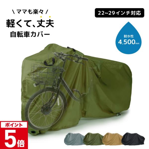 ■商品説明22インチ〜29インチまでのママチャリ、ロードバイク、クロスバイク、マウンテンバイクなどの大人用自転車カバー丈夫な素材で雨や紫外線から自転車を守る！■特徴・軽くて丈夫なパラシュート生地・耐水圧4500mmの超撥水加工・かさばらない...