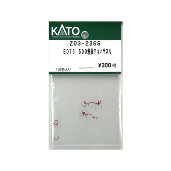 正規品 KATO カトー Nゲージ ED76 500解放テコ／手スリ Z03-2366