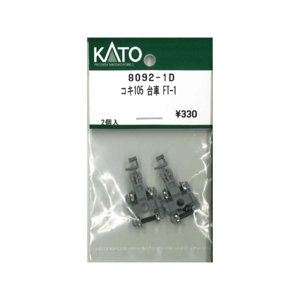 正規品 カトー 鉄道模型 コキ105 台車 FT-1 8092-1D