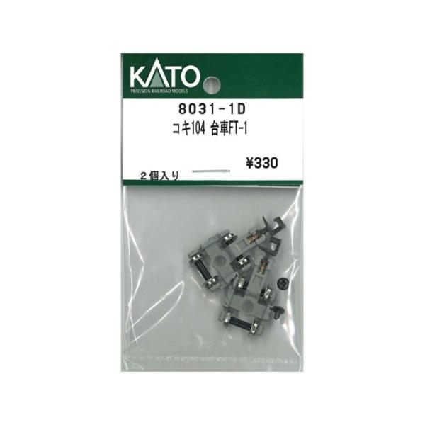 正規品 カトー 鉄道模型 コキ104 台車FT-1 8031-1D