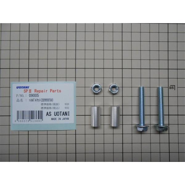 ASウオタニ 補修パーツ・その他 ボルトセット(B6*40*2,N6*2,S6*20*2) 09005