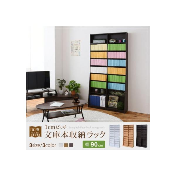 カラー:DB 1cmピッチ 文庫本収納ラック 幅90 省スペース スリム 本棚 高さ 180 cm 木製 リビングシェルフ 棚板 かんたん調節 メモリ付き JK-PLAN