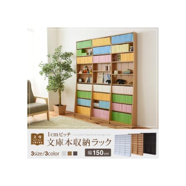 カラー:LB 1cmピッチ 文庫本収納ラック 幅150 薄型 ワイド ブックシェルフ 高さ 180 木製 大容量 書斎収納 700冊以上 JK-PLAN