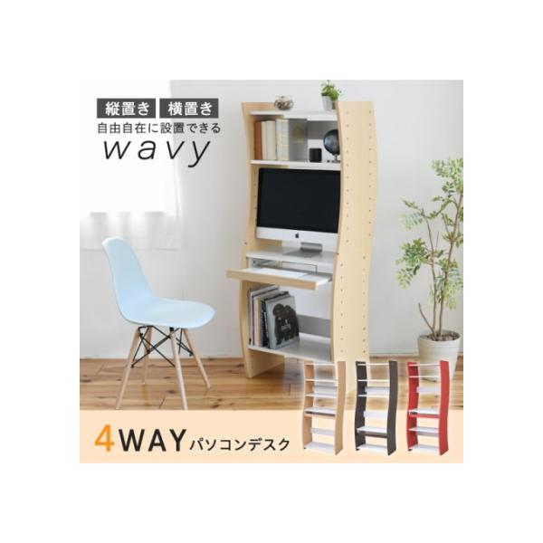 カラー:WHDB PCデスク コンパクト WAVY ロータイプ ハイタイプ スリム 省スペース スライドテーブル 収納 高さ調節 ホワイト ブラウン 赤 ナチュラル 組み換え JK-PLAN