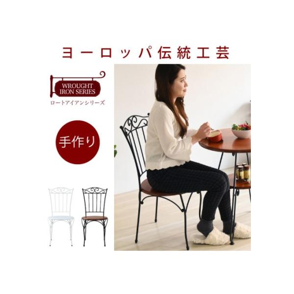 カラー:BK ヨーロッパ風 ロートアイアン 家具 チェア カフェチェアー アイアン 脚 アンティーク風 JK-PLAN