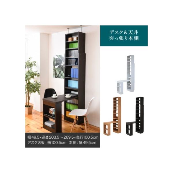 入荷未定 カラー:DB デスク 天井 突っ張り 本棚 付き 幅90 奥行45 高さ204 から 高さ249 デスクラック 薄型 スリムデスク コンパクト ラック 本棚 壁面パソコンデスク 書斎机 JK-PLAN