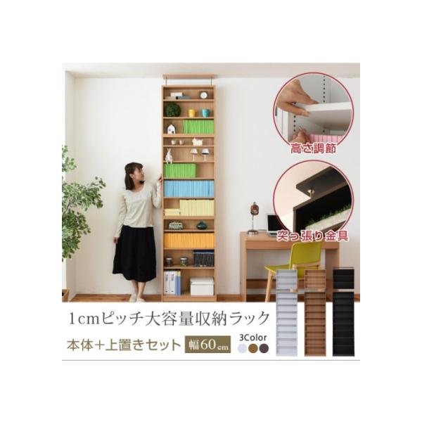 カラー:DB 1cmピッチ 薄型 大容量 文庫本ラック 幅60 上置きセット 書棚 壁面収納 つっぱり 木製 本収納 漫画 CD DVD JK-PLAN