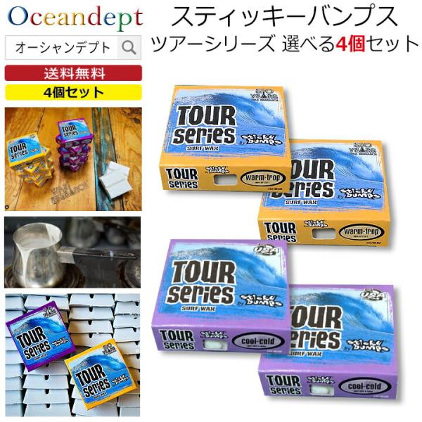 サーフボード ワックス スティッキーバンプス ツアーシリーズ 4個セットSticky Bumps Tour Series自由に選べるサーフワックス4個のセット商品です。（ネコポス便送料無料）注文方法：お好きなシーズンのワックスを自由に4個を...