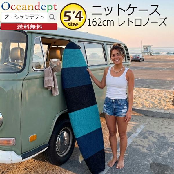 ニットケース 5'4" ミニボード ファンボード フィッシュボードなど伸縮性のあるストレッチ素材（ポリエステル100％/織物）の厚すぎない生地を使用したサーフボードニットケース。ボーダー柄。大切なサーフボードをワックス、キズ、ほこり、紫外線...