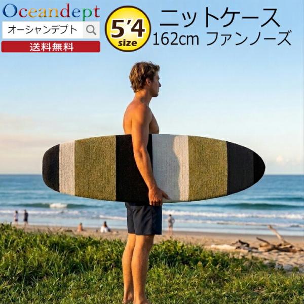 ニットケース 5'4" ミニボード ファンボード フィッシュボードなど伸縮性のあるストレッチ素材（ポリエステル100％/織物）の厚すぎない生地を使用したサーフボードニットケース。ボーダー柄。大切なサーフボードをワックス、キズ、ほこり、紫外線...