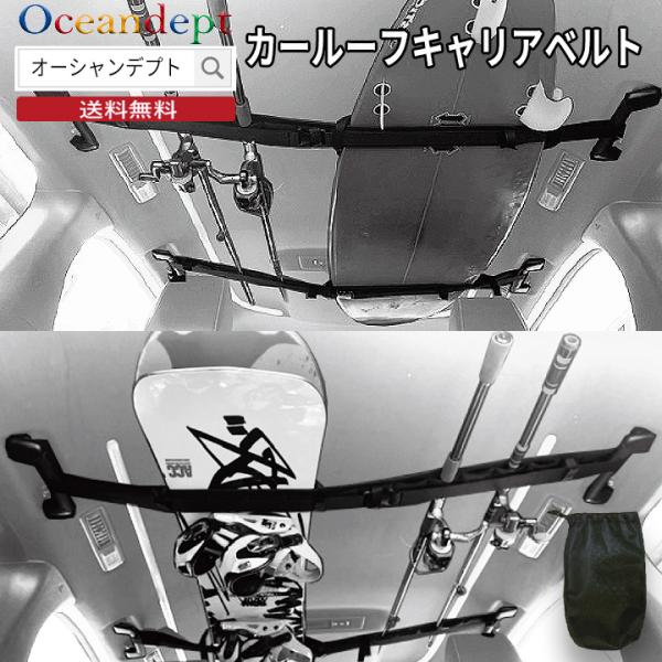 車内のアシストグリップを利用してサーフボード、スノーボード、釣り竿等のギアアイテムを車内積みできる便利なキャリアベルト。バックル付で脱着が簡単なので、使用しないときは外しておけます。（メッシュ素材：の収納袋付き）ギアアイテムをベルトで上下に...