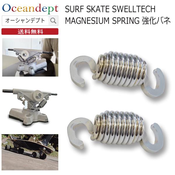 サーフスケート交換パーツSWELL TECH TRUCKS 強化バネ 2個セット MAGNESIUM SPRINGSwell Tech スウェルテック スケートボードSURFSKATE（SWELLTECH）オリジナルスプリング。従来モデルの...