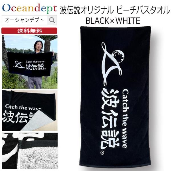 ビーチバスタオルタオル（波伝説オリジナル）波伝説カラー:ブラック×ホワイトふわふわで吸水力が良い、今治で作られた日本製、使い心地の良い高品質なビーチバスタオル。従来よりコンパクトサイズになり扱いやすくなりました。今治製の上質なタオルなので贈...