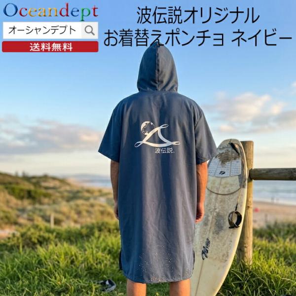 マイクロファイバーポンチョ波伝説カラー：ネイビー吸水性・速乾性が良いマイクロファイバー製のポンチョ。しっとり、柔らかな肌触り、丈夫で汚れてもすぐに洗えます。頭からすっぽりかぶれば、人目を気せず、ビーチや駐車場でのお着換えができます。サイズ：...