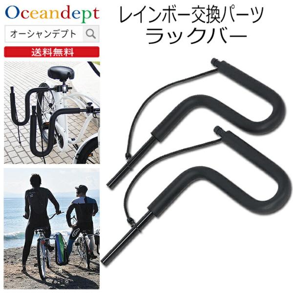 交換パーツ ラックバー本体（2本1セット）RAINBOW レインボーレインボーサーフボード自転車キャリアの交換パーツです。サーフボードを積載するラックバーの部分になります。前後2本1セット。ベースプレート、ネジパックセットと組合わせて使用し...