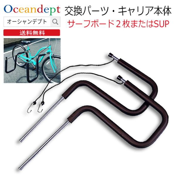 交換パーツ・サーフボード自転車キャリアの交換パーツです。ステンレス製でサビに強いキャリア本体 ・サーフボード2本積み用です。サーフボードを2枚または、SUP（パドルボード）、ウインドサーフィンを自転車に積載するためのパーツになります。別売り...