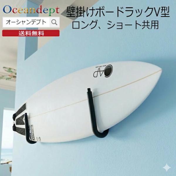 壁掛けボードラックV（ショートボード、ロングボード共用）CAP キャップ壁に直に取付けするタイプのボードラックです。ショートボード、ボディボードからロングボード、ファンボードまで対応します。サビに強いステンレス製で、ベース部分に補強板を溶接...