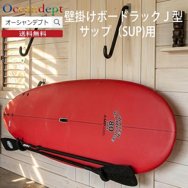 壁掛けボードラックJ型（サップ用 SUP用）CAP キャップスタンドアップパドルボードの収納に便利なサーフボードラックです。サビに強いステンレス製品です。また、アーム根元に補強板を溶接して強度をアップさせています。このラックでスタンだアップ...