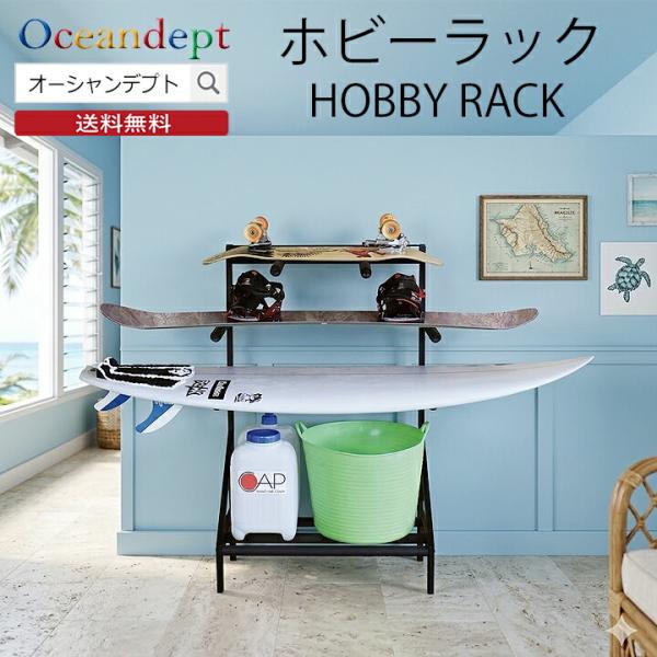 ホビーラック (HOBBY RACK)CAP キャップサーフボード、スノーボード、スケートボードなどの趣味のギアの収納をアンレジできる、床置きタイプのラック。アームの取付け位置を変えることによってボードを縦にも横にも収納できます。縦置き時の...