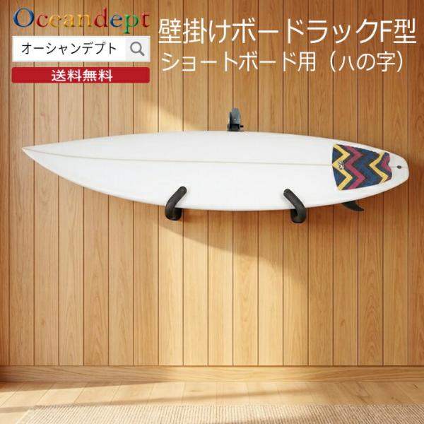 ボードラックF型 (可動アーム２本一体型）ショートボード用 （ハの字タイプ）CAP キャップ壁に直付けするショートボード用のサーフボードラックです。ショートボードの他スノーボードやスケートボードを１枚積載し収納できます。アームは9段階の可動...