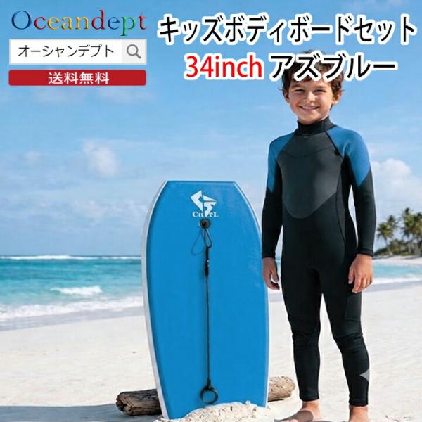 お子様向け キッズボディボード2点セットブランド名：CURL カール（cosmic surf コスミックサーフ）お子様向け、気軽に遊べるタイプのボディボードとリーシュコードのセット。カラーも可愛いいおしゃれなモデル。ボードサイズ：34inc...