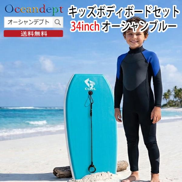 お子様向け キッズボディボード2点セットブランド名：CURL カール（cosmic surf コスミックサーフ）お子様向け、気軽に遊べるタイプのボディボードとリーシュコードのセット。カラーも可愛いいおしゃれなモデル。ボードサイズ：34inc...