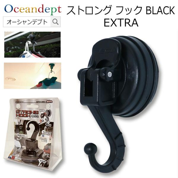 ストロングフックEXTRA エクストラ車のボディーやユニットバス、ガラス面など、光沢のある平らな面ならどこでも取り付け可能な強力吸盤フック。強力に吸着するので水を吸ったウェットスーツも干せます。耐荷重：6kg〜9kg。カラー：ブラック