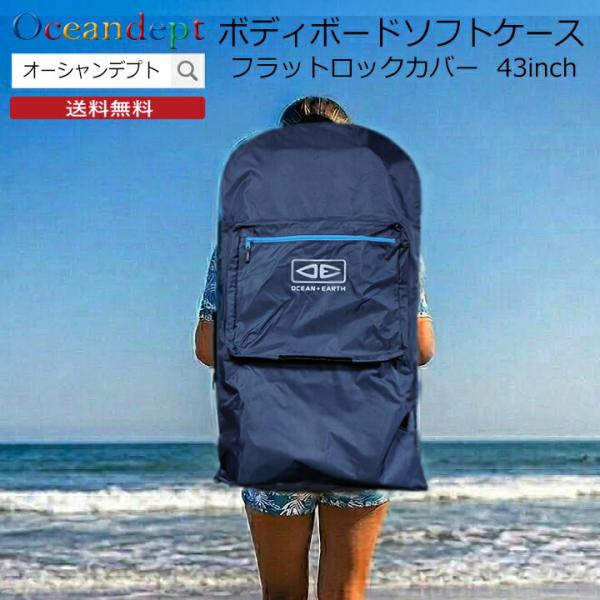 フラットロックブギーカバー（ボディボードソフトケース）OCEAN&amp;EARTH オーシャン＆アース43inchのボディボードまで入る大きさのボディボードソフトケース。ボディボードフィンやギアアイテムが入る大きめのアウトポケット付き。ポ...