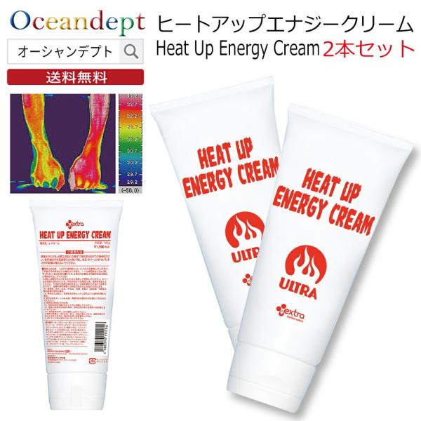 ヒートアップエナジークリーム2点セットHeat Up Energy CreamEXTRA エクストラお買い得2点セット。持続的な温感効果でじわ〜っとHOTに！ヒアルロン酸配合で肌もしっとりベタつきません。体の内側と外側からダブルであったかさ...