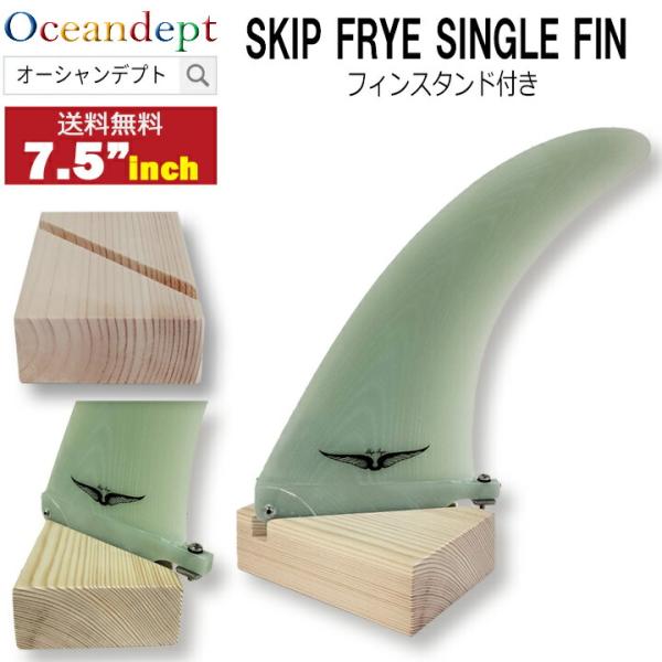 SKIP FRYE SINGLE FIN 7’5"inch ロングボードセンターフィン フィンスタンド付きNVS (NakedVikingSurf)スキップ・フライがデザインしたシングルフィンシリーズ。日本正規輸入品。スキップは、現代史にお...
