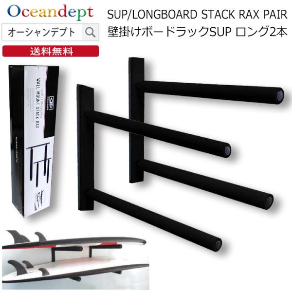 SUP/LONGBOARD STACK RAX PAIRサップ、ロングボード壁掛けボードラック2本タイプOCEAN&amp;EARTH オーシャン＆アーススタンディングパドルボードや重量のあるロングボードを2本、横置き収納できる頑丈なボード...