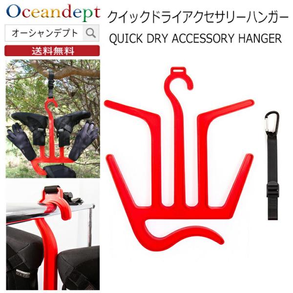 クイックドライ アクセサリーハンガー QUICK DRY ACCESSORY HANGEROCEAN&amp;EARTH オーシャン＆アース空気の流れを計算して構成された速乾ハンガーシステムです。 サーフブーツ・サーフグローブ・ヘッドキャッ...
