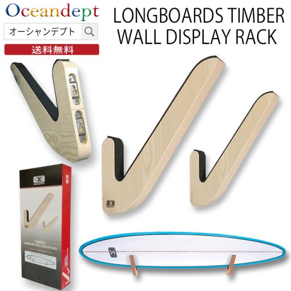 LONGBOARDS TIMBER WALL DISPLAY RACKウッド調ウォールディスプレーラック・ロングボード用ocean&amp;earth オーシャン＆アースロングボードの壁掛けボードラックです。ウッド調なのでお部屋のインテリア...