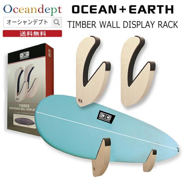 TIMBER WALL DISPLAY RACKウッド調ウォールディスプレーラックocean&amp;earth オーシャン＆アースショートボード、ロングボードの壁掛けボードラックです。ウッド調なのでお部屋のインテリアとしてサーフボードのデ...