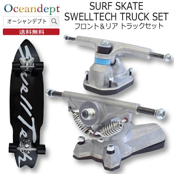 サーフスケート交換パーツSURF SKATE SWELLTECH TRUCK SET トラックセットSwell Tech スウェルテック スケートボードSURFSKATE デッキの交換用としては、もちろんのこと、お好みのデッキに合わせて自分...