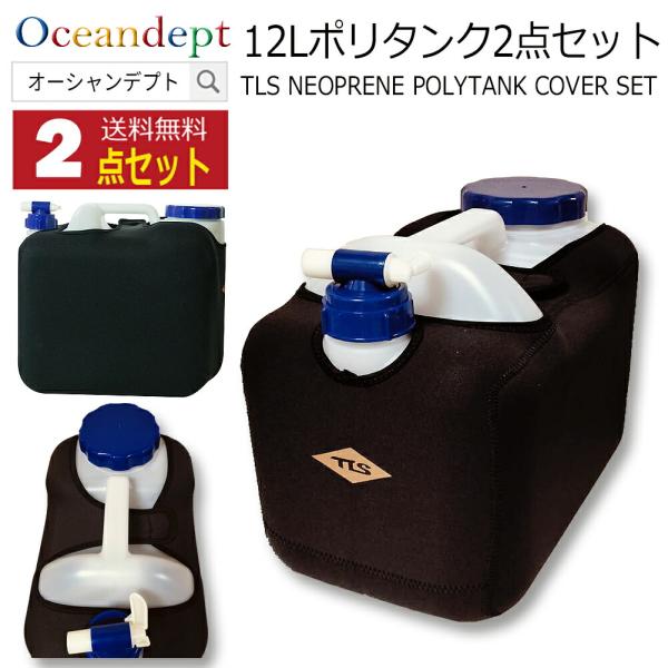 12Lポリタンク2点セットTLS NEOPRENE POLYTANK COVER SETTOOLS ツールスサーフィンや海水浴などウォータースポーツや、アウトドアや防災用途としても活躍するポリタンク用保温保冷ネオプレン素材のカバーとポリタン...