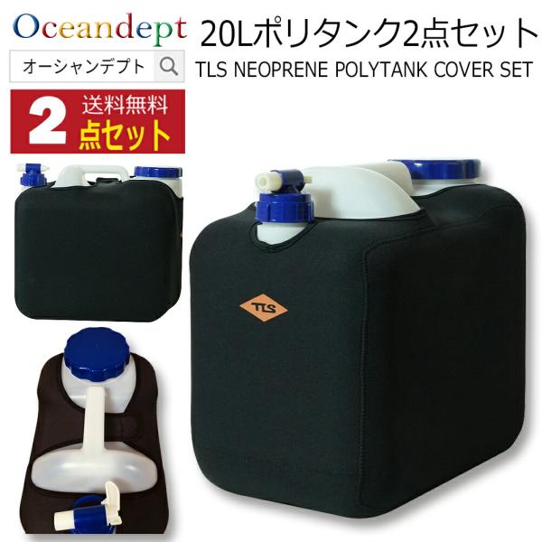 20Lポリタンク2点セットTLS NEOPRENE POLYTANK COVER SETTOOLS ツールスサーフィンや海水浴などウォータースポーツや、アウトドアや防災用途としても活躍するポリタンク用保温保冷ネオプレン素材のカバーとポリタン...