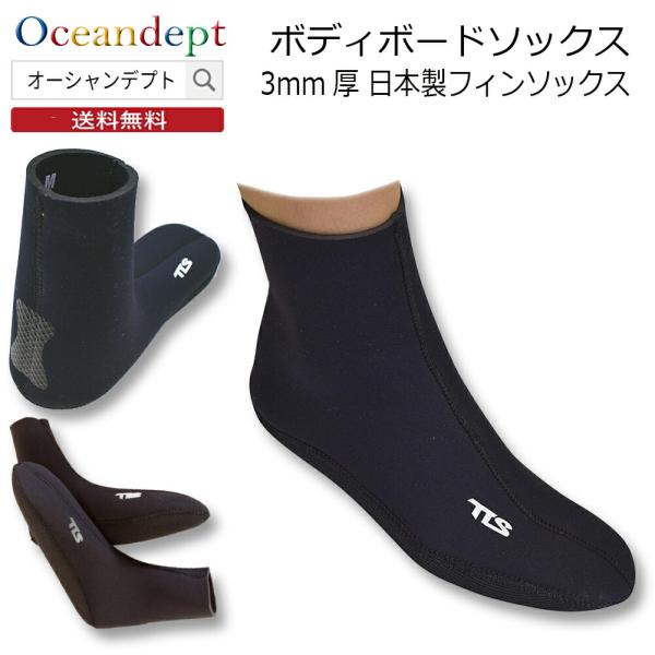 ボディボードソックス 3mm 厚・厚さ 3ｍｍ・伸縮性が高く優しい履き心地「国産ネオプレン生地」・熟練の職人による国内生産（縫製）・日本人の足にフィットするよう作られた”３Ｄ設計”・フィン着用時のズレ防止仕様（かかと外側に滑り止め加工されて...