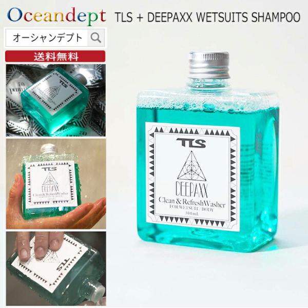 TLS + DEEPAXX  WETSUITS SHAMPOO（ウェットスーツシャンプー）TOOLS ツールス泡ぎれがよく、すすぎ洗いの手間が少ない。ウェットスーツを着たまま当製品を使用することでウェットが脱ぎやすくなる。ウェットスーツに付...