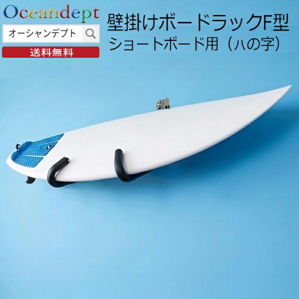 ボードラックF型 (可動アーム２本一体型）ショートボード用 （ハの字タイプ）CAP キャップ壁に直付けするショートボード用のサーフボードラックです。ショートボードの他スノーボードやスケートボードを１枚積載し収納できます。アームは9段階の可動...