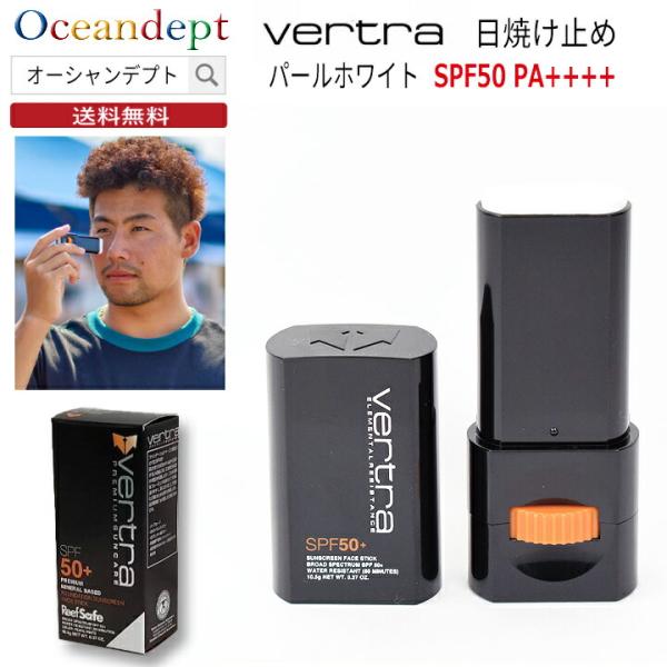 バートラ　フェイススティック パールホワイト (SPF50)Vertra バートラプロサーファーが選ぶ日焼け止め。ウォータープルーフ効果が高く、日焼けの主な原因となるUVBと、シミやソバカスなどの発生に関わるUVAから肌を保護します。夏の強...