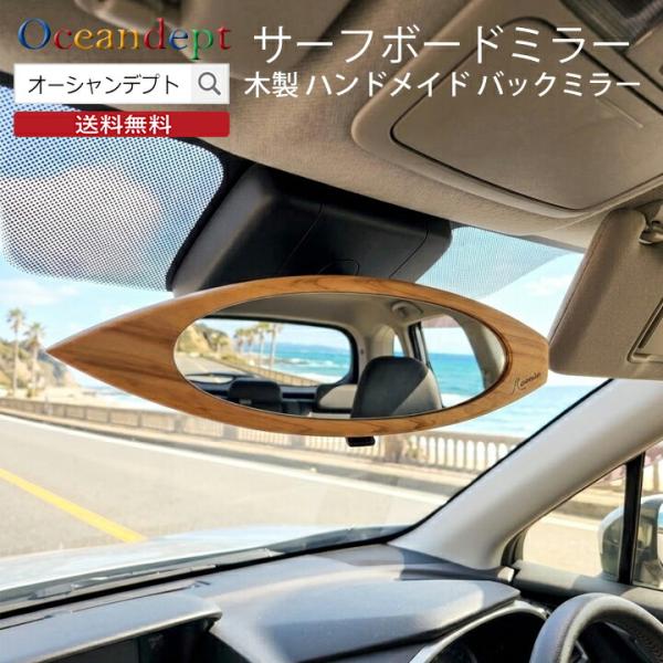 サーフボード型ルームミラー ショートボードタイプwavehunter車のバックミラー（ルームミラー）に装着するサーフボード型の平面鏡。既存のミラーに被せるだけの簡単装着。（既存ミラーは外しません）車内が一気にリゾート気分になれるおしゃれなア...