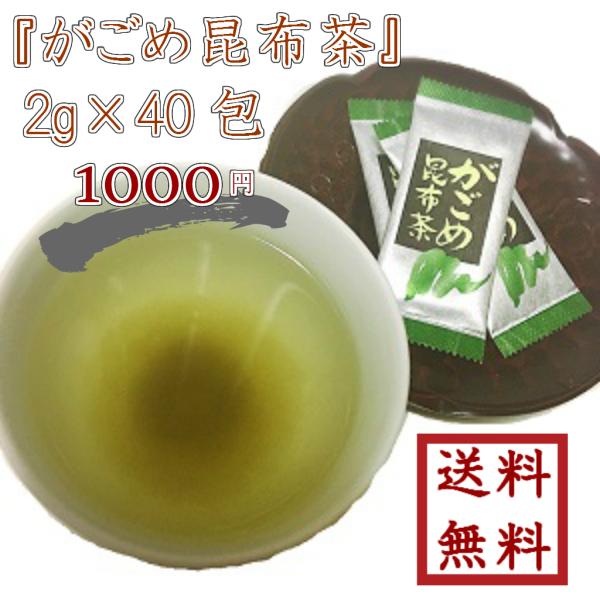 ほんの少しとろみがあって、そしてまろやかな味で美味しい！がごめ昆布は、強い粘り気が美味しさのもと！身体を癒してくれる優しい昆布茶です。健康のために毎日続ける方もこわけにしてあるので、いつでも美味しく召し上がることができます。また、お茶漬けや...