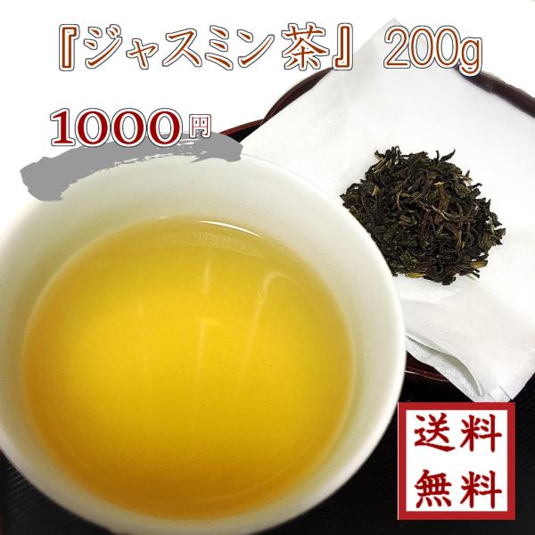 【原材料】ジャスミン茶（中国産）【内容量】200ｇ【賞味期限】包装日より12ヶ月(未開封)【保存方法】直射日光、高温多湿を避けて冷暗所で保存してください。開封後はお早目にお召し上がり下さい。【産地】中国◆送料無料・ゆうパケットでのお届けです...
